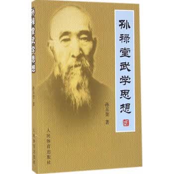 孙禄堂武学思想