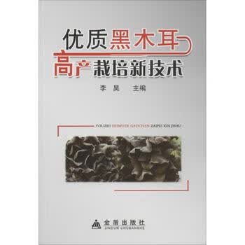 优质黑木耳高产栽培新技术