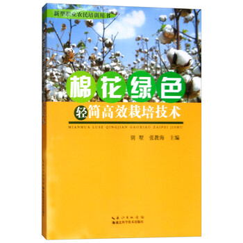 棉花绿色轻简高效栽培技术