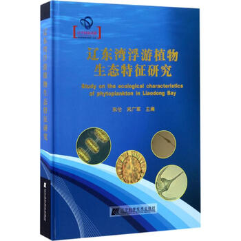 辽东湾浮游植物生态特征研究