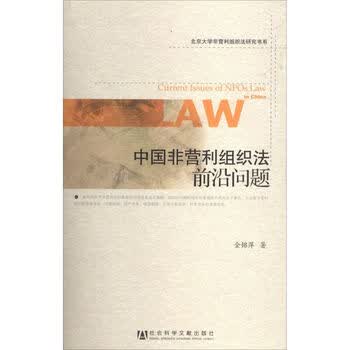 中国非营利组织法前沿问题