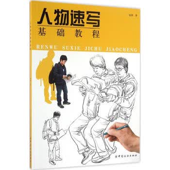 人物速写基础教程