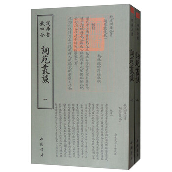 钦定四库全书：詞苑丛谈（平装全2册）9787514919202