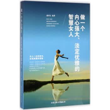 做一个内心强大、淡定优雅的智慧女人