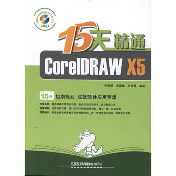 15天精通CorelDRAW X5
