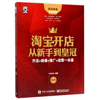 淘宝开店从新手到皇冠(开店+装修+推广+运营一本通第2版)