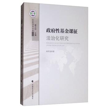 政府性基金课征法治化研究