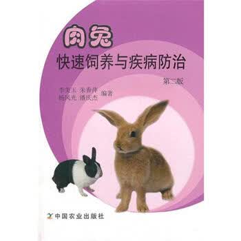 肉兔快速饲养与疾病防治(第二版)