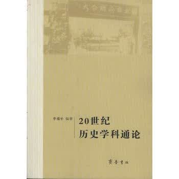20世纪历史学科通论