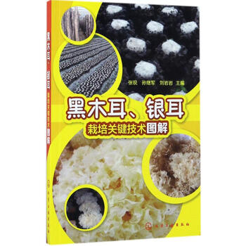 黑木耳、银耳栽培关键技术图解