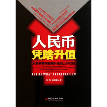 人民币凭啥升值