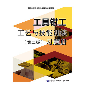 工具钳工工艺与技能训练（第二版）习题册