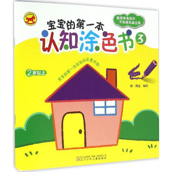 宝宝的第一本认知涂色书(3) 幼儿图书 早教书 故事书 儿童书籍