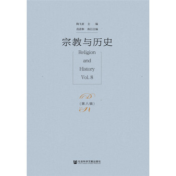 宗教与历史(第八辑)