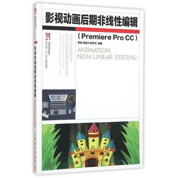 影视动画后期非线性编辑PREMIERE PRO CC/李铁 黄临川 徐丕文
