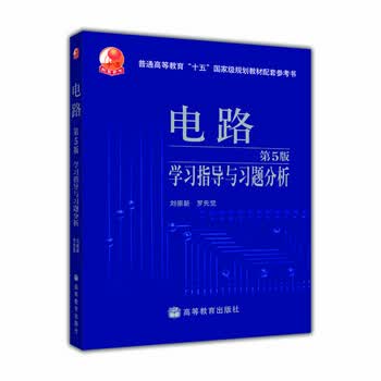 电路（第5版）学习指导与习题分析