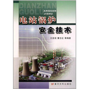 电站锅炉安全技术