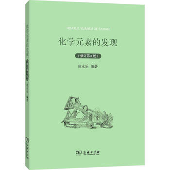 化学元素的发现(修订第3版)