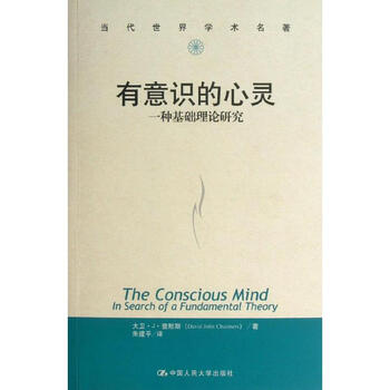 有意识的心灵/一种基础理论研究