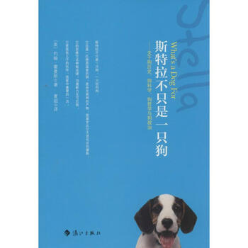 斯特拉不只是一只狗