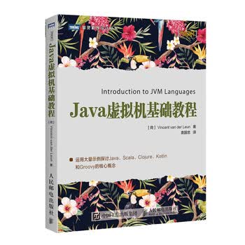 Java虚拟机基础教程(图灵出品)