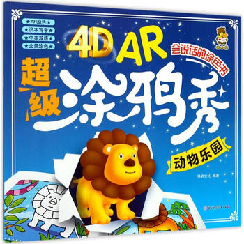 4D AR超级涂鸦秀动物乐园 儿童书籍