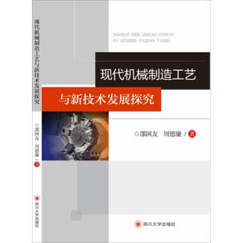 现代机械制造工艺与新技术发展探究