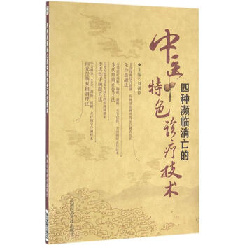 四种濒临消亡的中医特色诊疗技术
