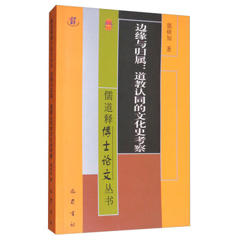 儒道释博士论文丛书·边缘与归属：道教认同的文化史考察
