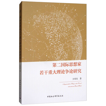 第二国际思想家若干重大理论争论研究