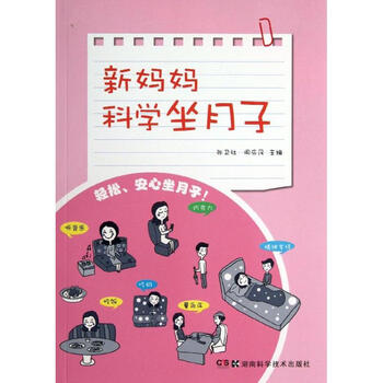 新妈妈科学坐月子