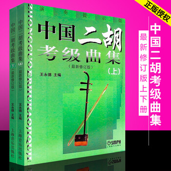 正版中国二胡考级曲集（修订版）上下册2本全套 王永德主编二胡考级教程 上海音乐出版社