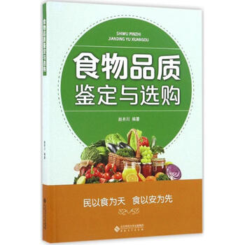 食物品质鉴定与选购