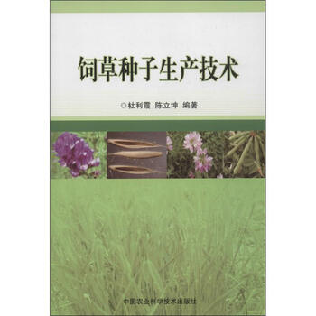 饲草种子生产技术
