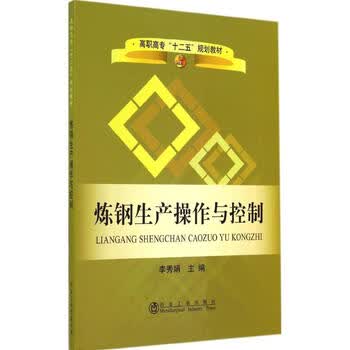 炼钢生产操作与控制