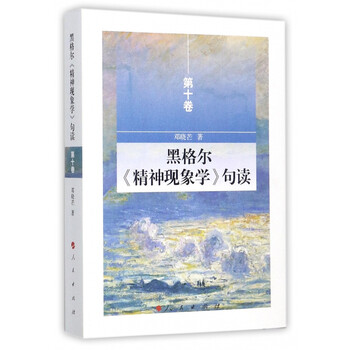 黑格尔精神现象学句读(第10卷)