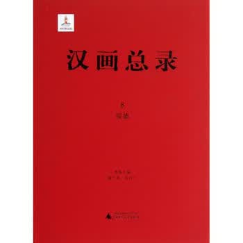 汉画总录8  绥德