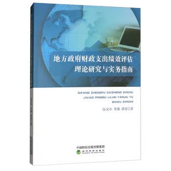 地方政府财政支出绩效评估理论研究与实务指南