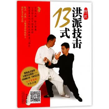 陈式洪派技击13式