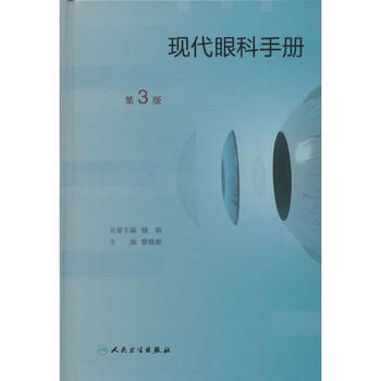 现代眼科手册(第3版)