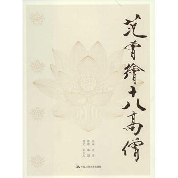 范曾绘十八高僧