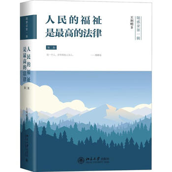 人民的福祉是最高的法律(第2版)