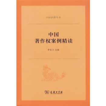中国著作权案例精读 罗东川 商务印书馆