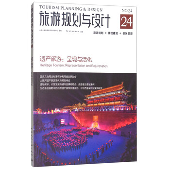 旅游规划与设计：遗产旅游：呈现与活化