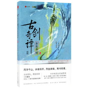 古剑奇谭(2)永夜初晗
