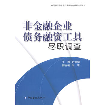 非金融企业债务融资工具尽职调查【中国金融出版社直属书店】