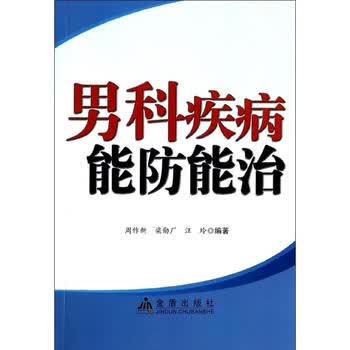 男科疾病能防能治