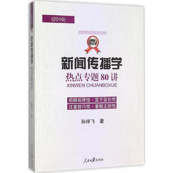 新闻传播学热点专题80讲