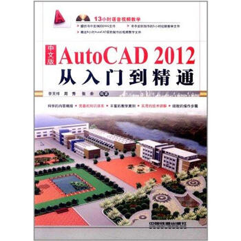 中文版AutoCAD 2012从入门到精通 