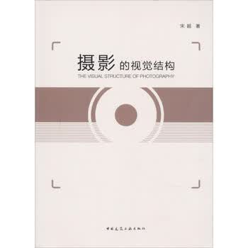 摄影的视觉结构